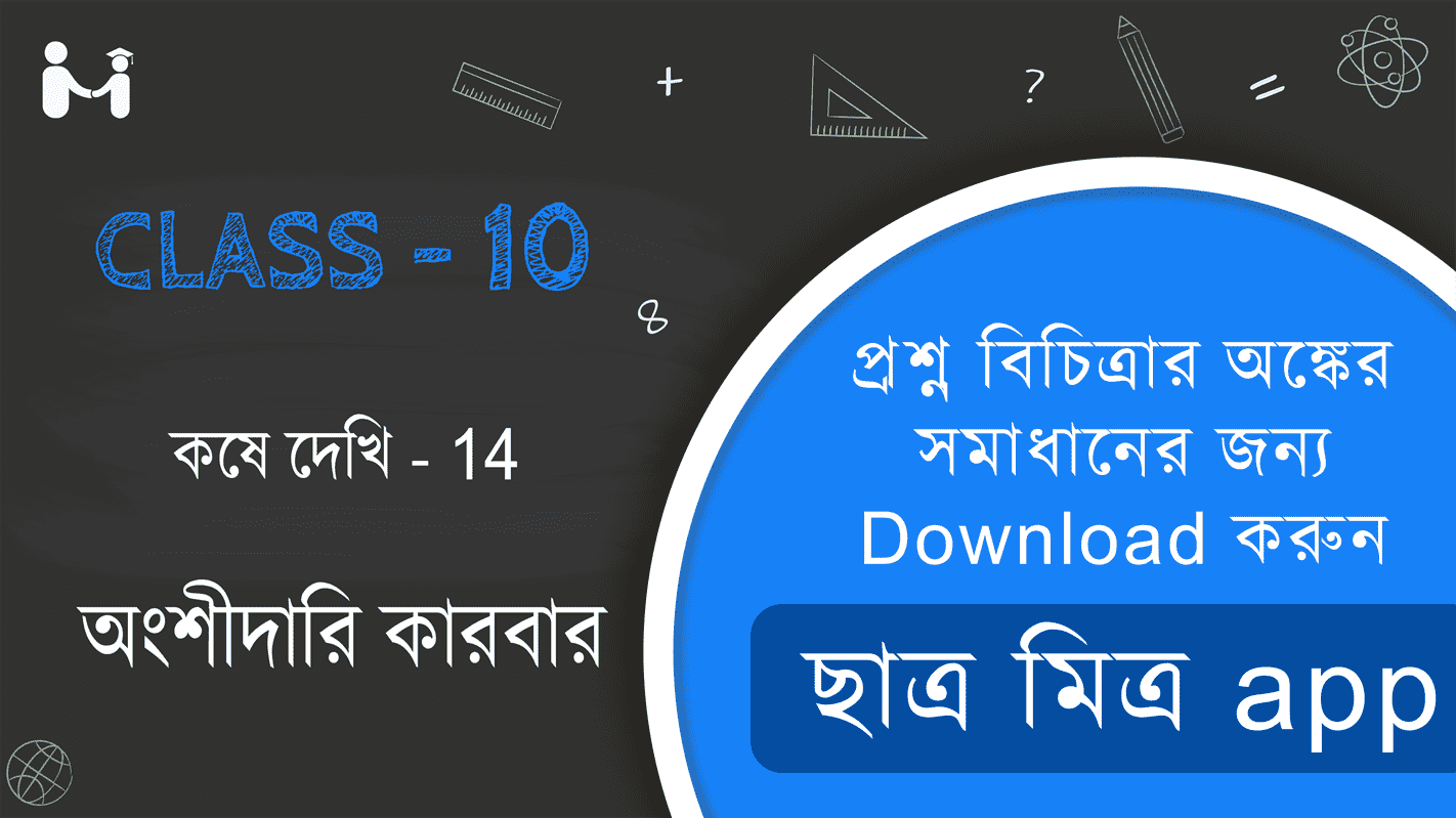 Koshe Dekhi 14 Class 10 | Class 10(Ten)(X) Math Solution | অংশীদারি ...