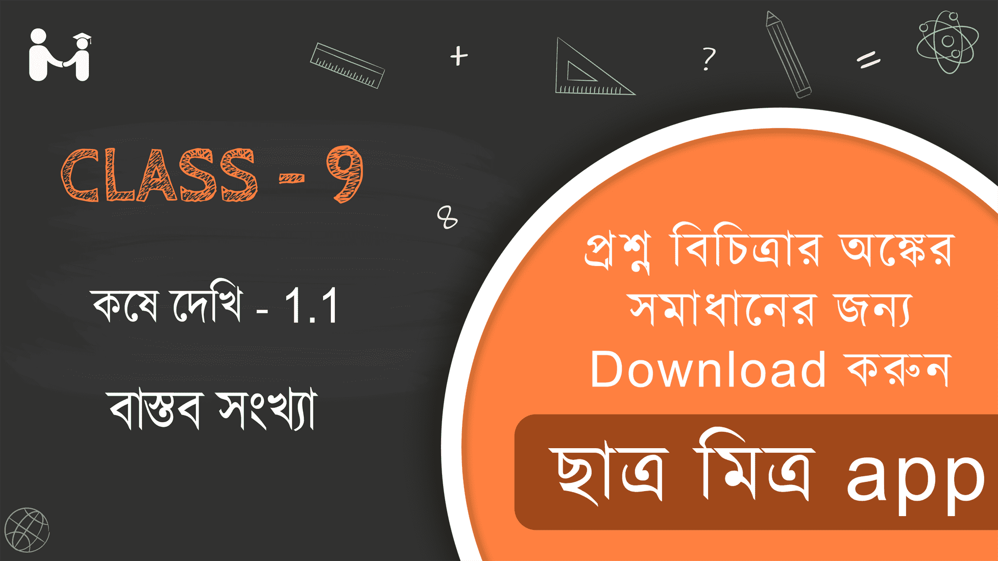 Ganit Prakash Class 9 Math Solution Chapter 1.1 | নবম শ্রেণী Chapter 1. ...