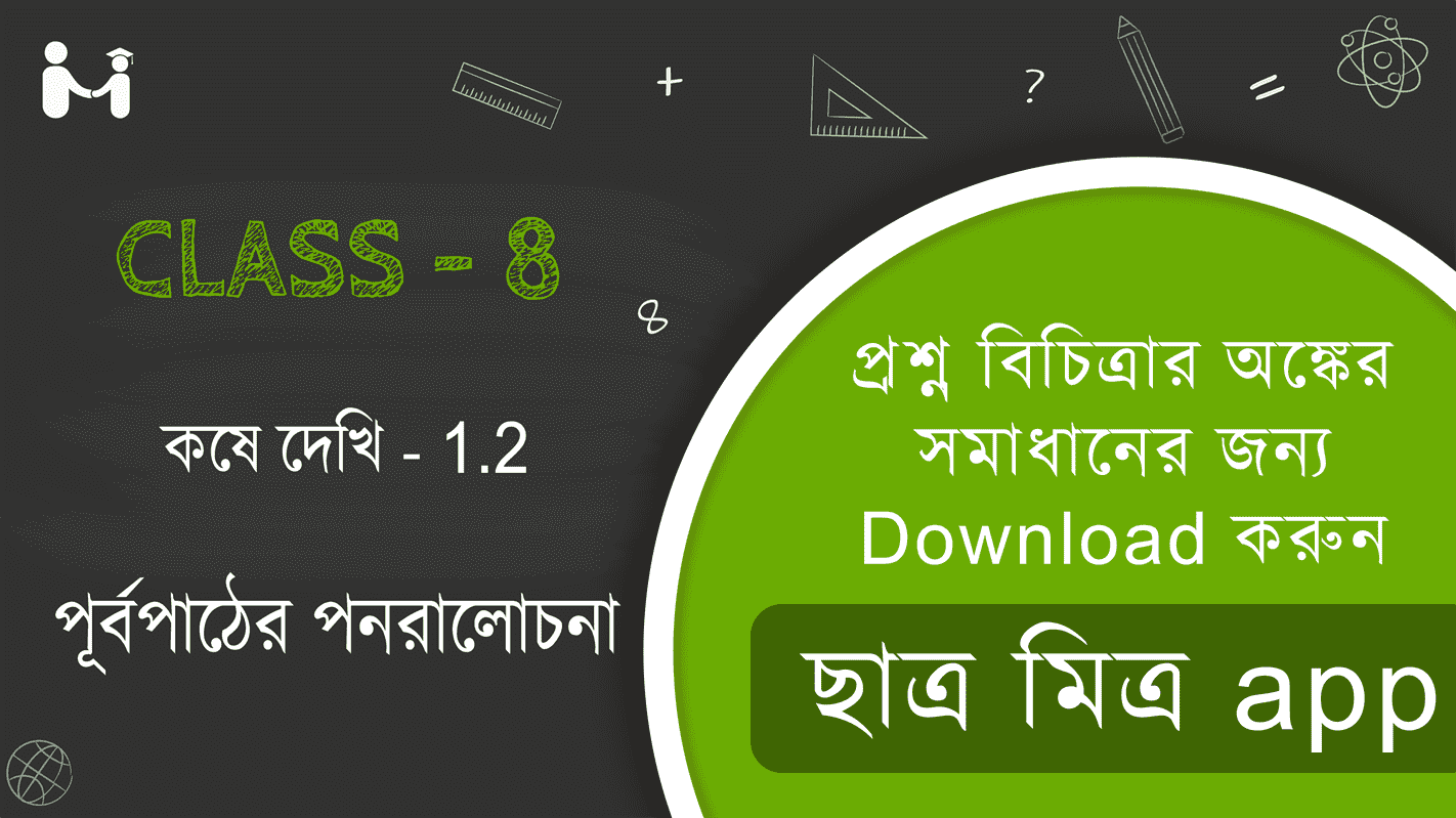 পূর্বপাঠের পুনরালোচনা কষে দেখি ১.২ || Class-8(VIII) Koshe Dekhi 1 ...