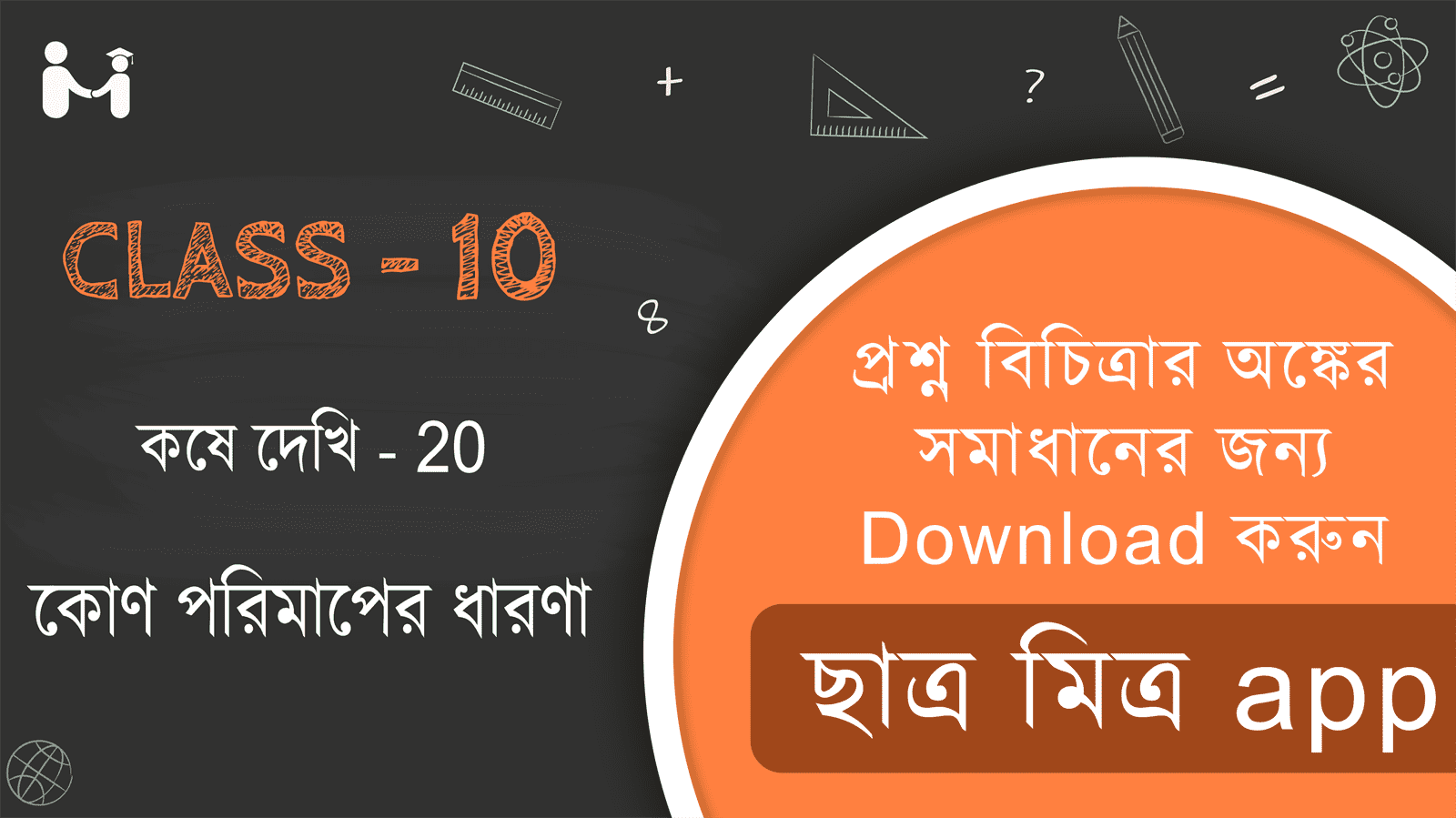 Madhyamik Math Solution Of Chapter 20 | কোণ পরিমাপের ধারণা কষে দেখি ২০ ...