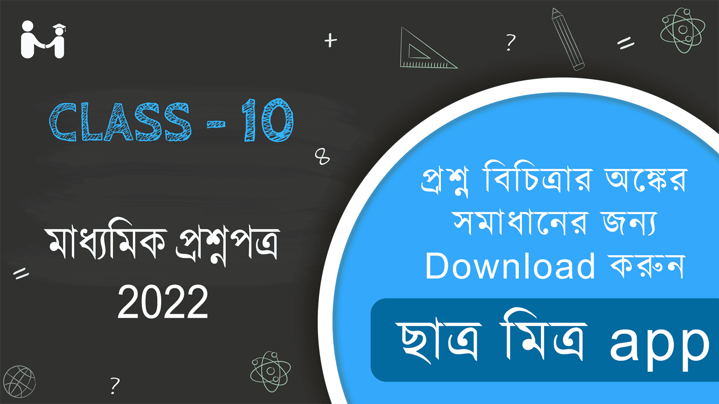 Madhyamik 2022 Math Question Paper Solution || মাধ্যমিক ২০২২ অঙ্ক ...