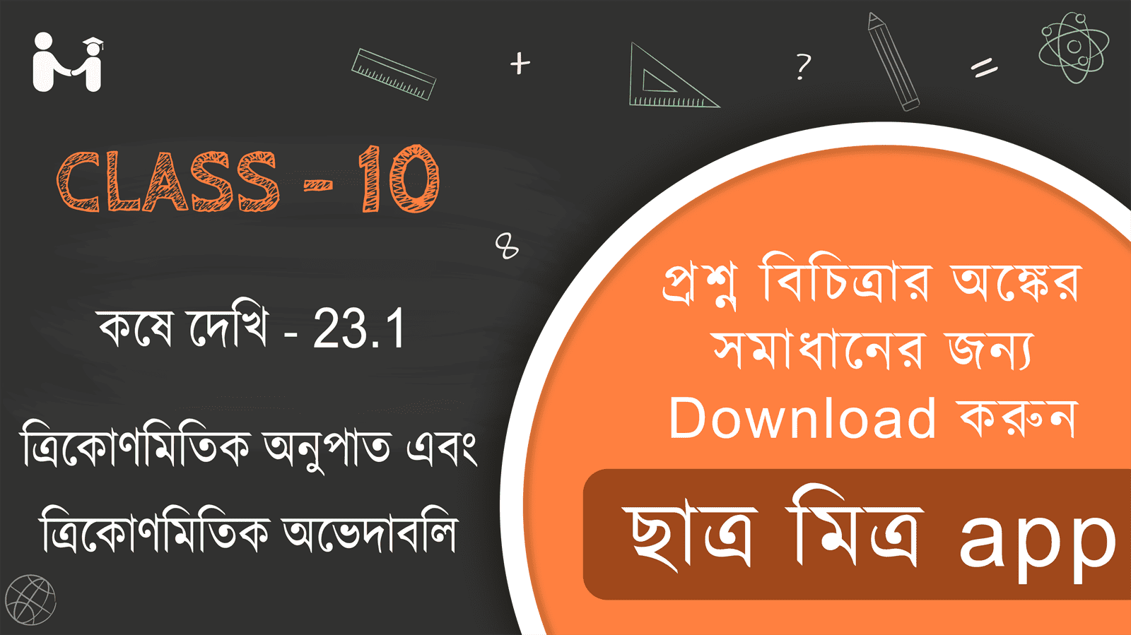 ত্রিকোণমিতিক অনুপাত এবং ত্রিকোণমিতিক অভেদাবলি কষে দেখি ২৩.১ | Koshe ...