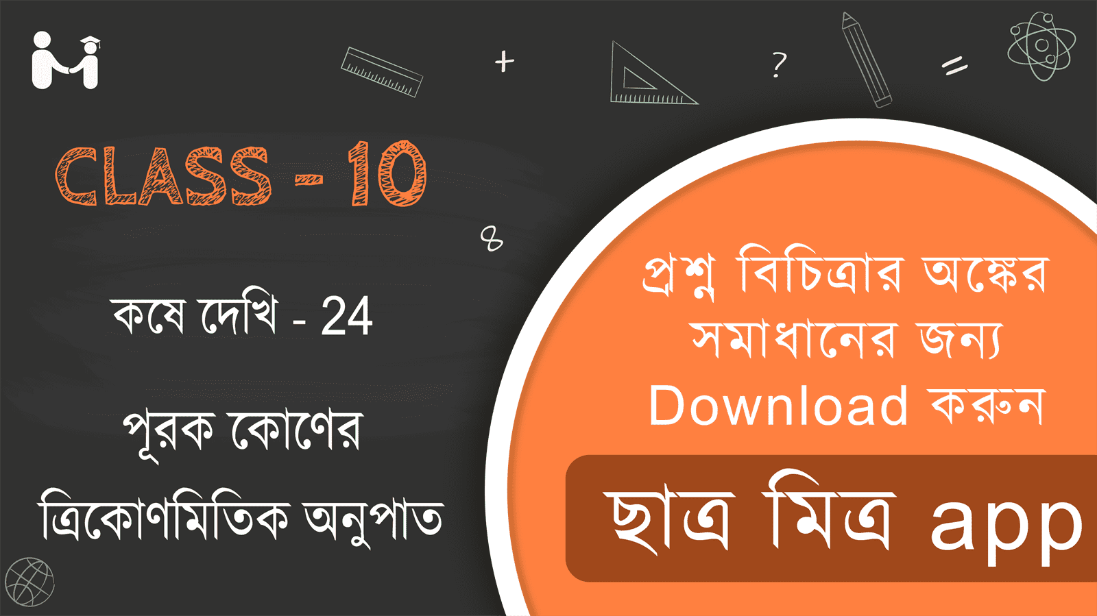WB Board Class 10 Math Book Solution | Koshe Dekhi 24 Class 10 | পূরক ...