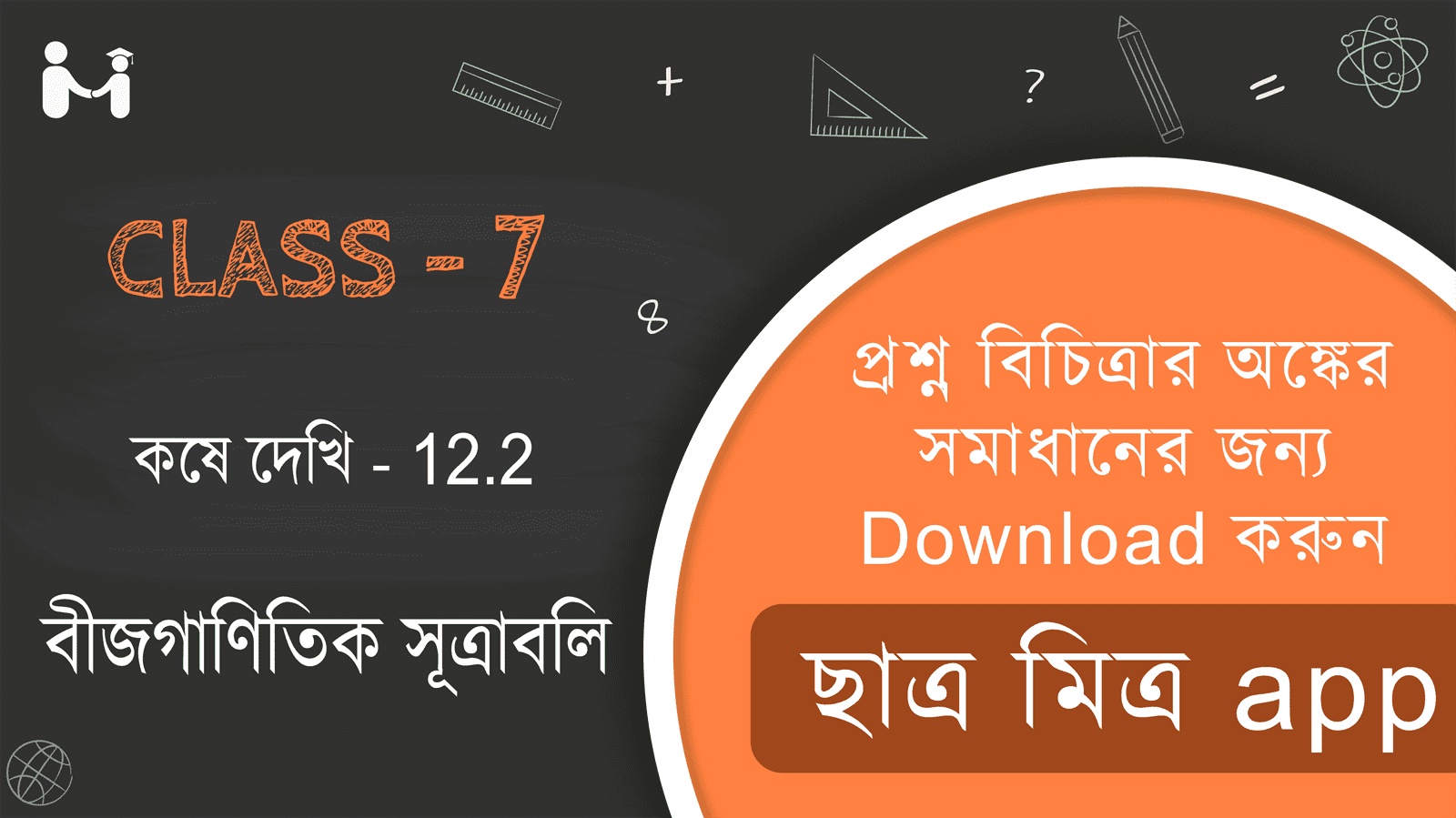 Koshe dekhi 12.2 Class 7 || WBBSE Class 7 Math Book Solution in Bengali ...
