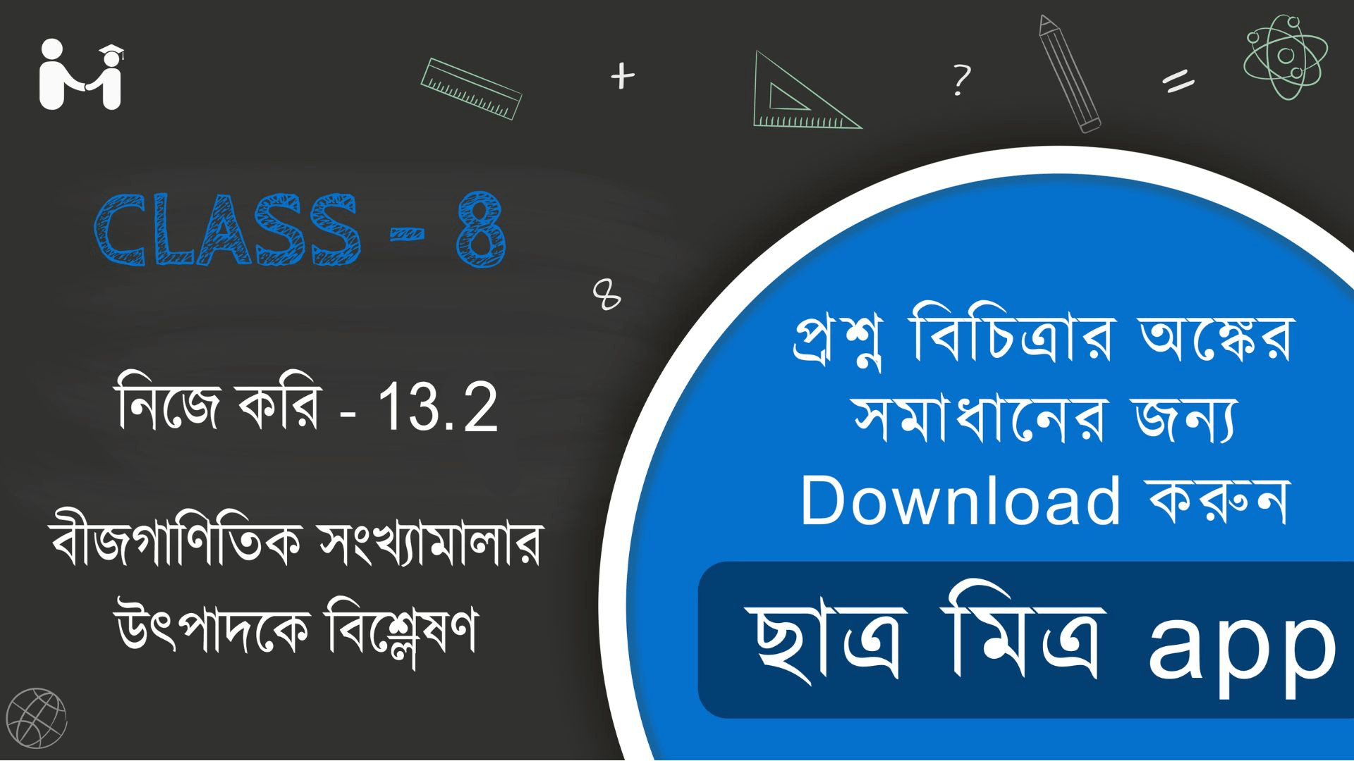 Nije kori 13.2 WBBSE Class 8 || বীজগাণিতিক সংখ্যামালার গ.সা.গু ও ল.সা ...